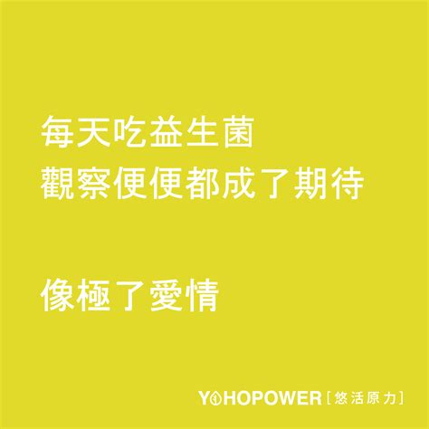 悠活原力 Yohopower 跟一波 像極了愛情 全部都是真實故事 悠活原力在你心裡👇