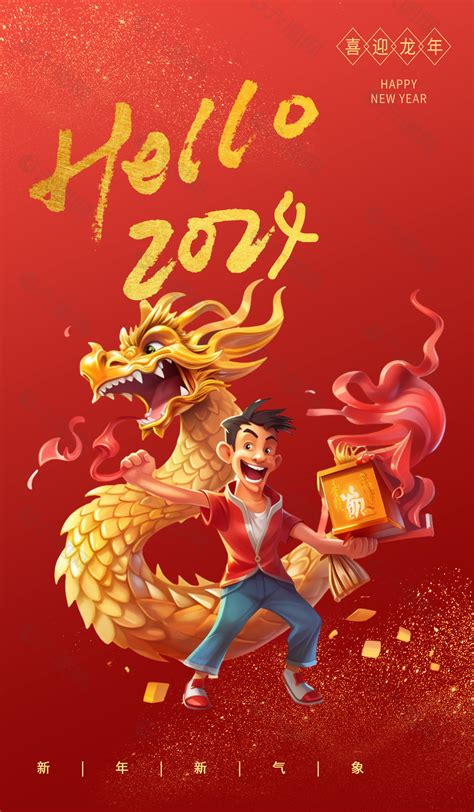 2024喜迎龙年红色喜庆海报设计平面广告素材免费下载 图片编号 9414304 六图网