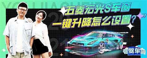 五菱宏光s车窗一键升降怎么设置 有驾
