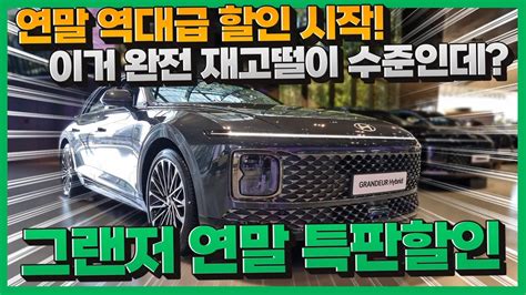 그랜저 하이브리드까지 연말 할인 물량 공개 역대급으로 할인된다는데 과연 Youtube