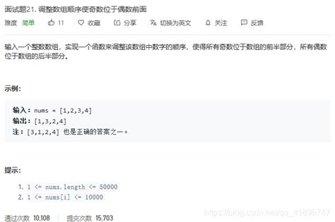 剑指offer——调整数组顺序使奇数位于偶数前面 快排变形 csdn博客