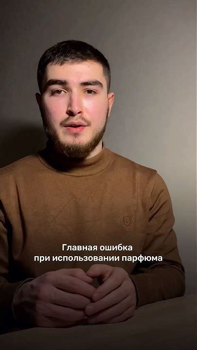 Не используй так парфюм ароматы духи Shorts Youtube