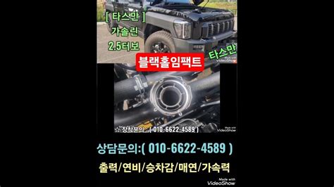 타스만 25 가솔린 터보 블랙홀임팩트 타스만 장착완료~ 타스만출력 타스만연비 타스만제원 타스만단점 타스만문제점 에코튜닝 N터보 지브이피 Gvp 지 브이 피