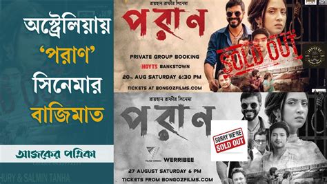 অস্ট্রেলিয়ায় ‘হাওয়া সিনেমার প্রদর্শনীর পর পরাণ সিনেমার জয়যাত্রা Poran Australia Show