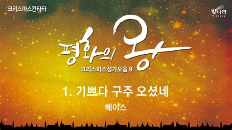 빛나라 [평화의 왕 크리스마스성가모음9] 01 기쁘다 구주 오셨네 베이스 Youtube