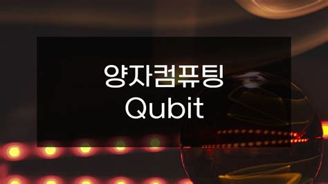 큐비트qubit와 양자컴퓨팅 기술