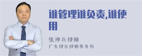 谁管理谁负责 谁使用 律师普法 法师兄