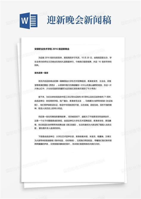 迎新晚会新闻稿Word模板下载 编号ldxvyvme 熊猫办公
