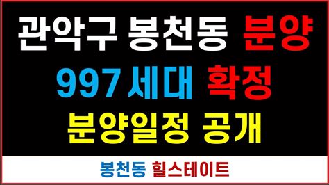 관악구 봉천동 힐스테이트 분양일정 공개 봉천 4 1 2구역 Youtube