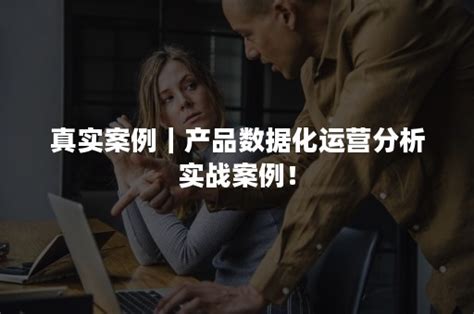 真实案例｜产品数据化运营分析实战案例！ 加一种草