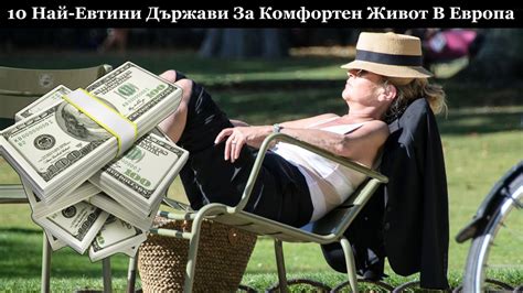 10 Най Евтини Държави За Комфортен Живот В Европа Youtube