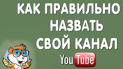 Как Назвать Свой Канал на Ютубе в 2021 году Youtube