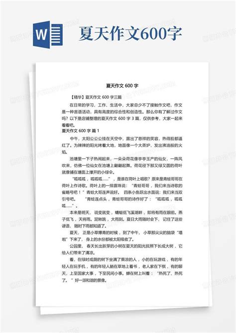 夏天作文600字word模板下载编号qdvmdmnb熊猫办公