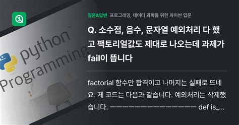 소수점 음수 문자열 예외처리 다 했고 팩토리얼값도 제대로 나오 인프런 커뮤니티 질문and답변