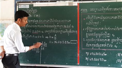 ថ្នាក់ទី6 គណិតវិទ្យា មេរៀនទី8 វិធីចែកចំនួនទសភាគ នឹងចំនួនទសភាគ Youtube