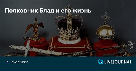 Полковник Блад и его жизнь Skeptimist — Livejournal