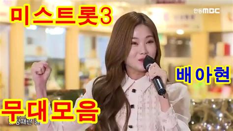 미스트롯3 배아현 노래모음 Youtube