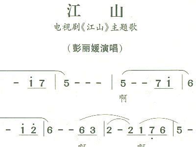 江山 彭丽媛 歌谱 简谱