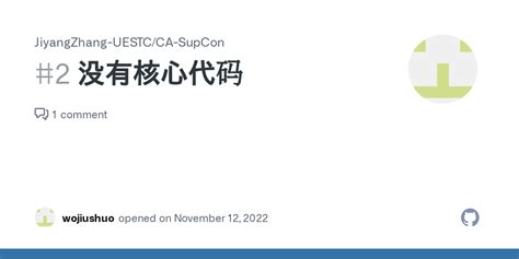 没有核心代码 · issue 2 · jiyangzhang uestc ca supcon · github