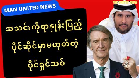 နားလည်ရခက်နေတဲ့ အသင်းကိုဝယ်ဖို့ ကမ်းလှမ်းမှု ကဏ္ဌ Youtube