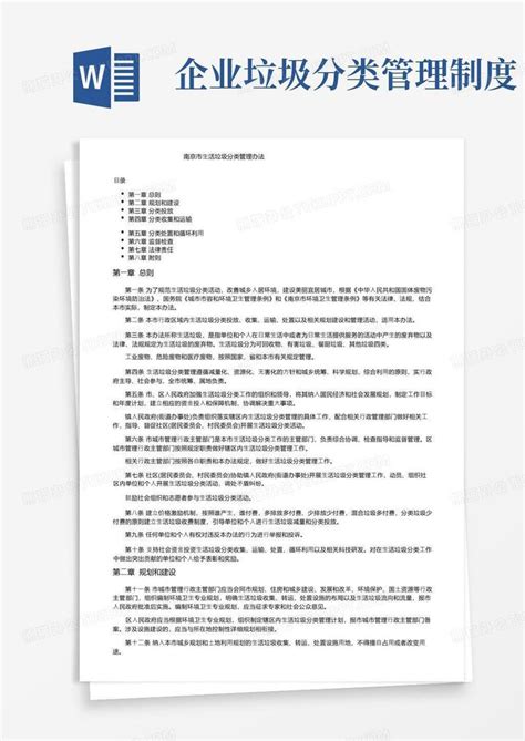 南京市生活垃圾分类管理办法word模板下载 编号qrzvjweq 熊猫办公