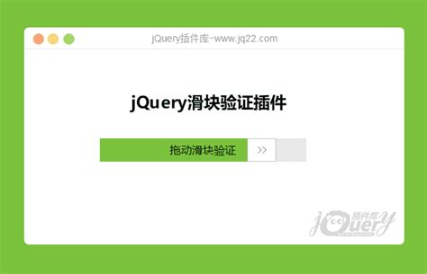 Jquery滑块验证插件dragverify