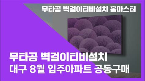 대구벽걸이tv설치 무타공 무타공벽걸이티비 셋탑박스 숨기기 선정리매립시공 75인치 셋톱박스 선매립 Youtube
