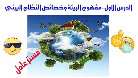 شرح مفهوم البيئة وخصائص النظام البيئي الدرس الاول جيولوجيا ثانوية