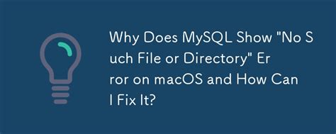 為什麼 Mysql 在 Macos 上顯示「沒有這樣的檔案或目錄」錯誤以及如何修復它？ Mysql教程 Php中文網
