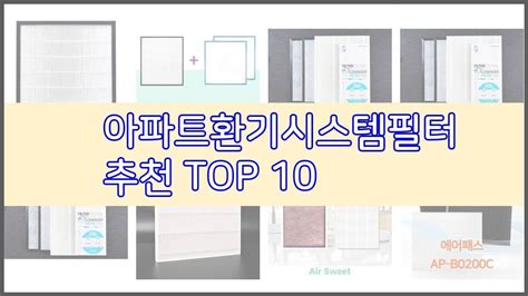 아파트환기시스템필터 추천 진짜 가성비를 경험해보세요 가격 대비 품질 최고 상품 10가지 Youtube