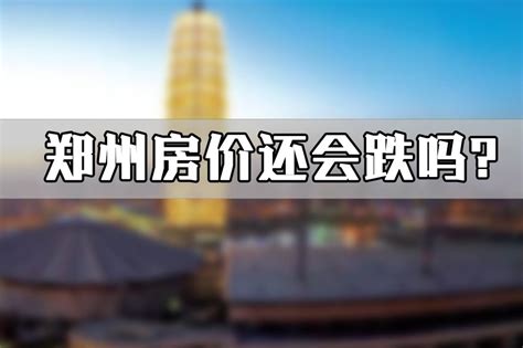 郑州房价还会跌吗先看下这组数据然后把唱衰的营销号嘴打歪 凤凰网视频 凤凰网