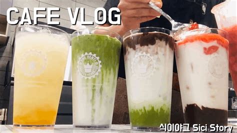 Cafe Vlog 카페 브이로그 달콤한 더벤티 멜팅시리즈🍫🍃🍓와 애플망고 🥭요구르탱 한잔 어떠세요🥰💕 카페알바 브이