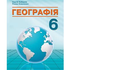 Календарно тематичне планування з курсу «Географія 6 клас 70 годин НУШ За підручником С Г