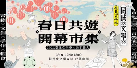 臺北文學季 開幕市集Accupass 活動通