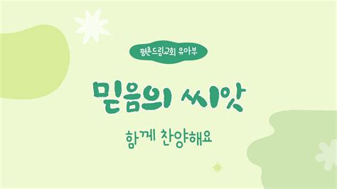 찬양 믿음의 씨앗 YouTube