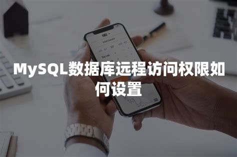 MySQL数据库远程访问权限如何设置 PingCAP 平凯星辰 MySQL数据库远程访问权限如何设置 PingCAP 平凯星辰