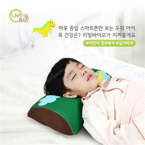 리빙바이오 스마트폰만 보는 우리 아이 목 건강 필수 아이템🛏 리빙바이오 어린이 경추베개🐱‍🐉 완벽한