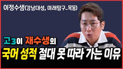 현역 고3 Vs N수생 국어 성적 격차 극복 비법 을 끝까지 가져가야 합니다 By 이정수t 강남대성 대성인라이브 목동 미래탐구 Youtube