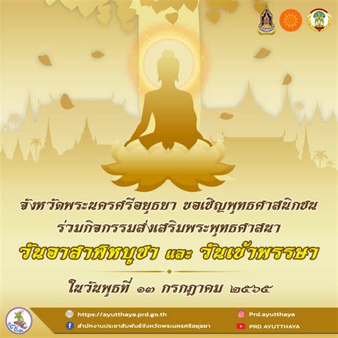 ขอเชิญชวนพุทธศาสนิกชน ร่วมทำบุญตักบาตร เวียนเทียน และงดเหล้าเข้าพรรษา