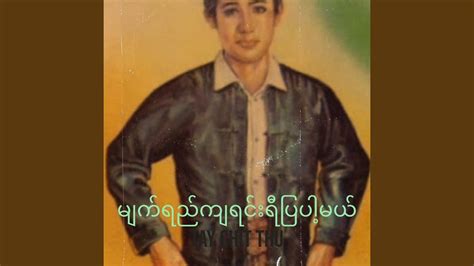 မျက်ရည်ကျရင်းရီပြပါ့မယ် Youtube