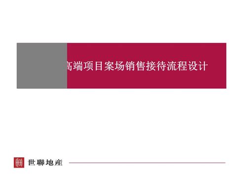 世联高端项目案场销售接待流程设计ppt 房课堂