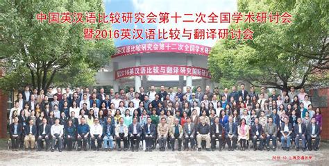 我院出席中国英汉语比较研究会第十二次全国学术研讨会暨2016英汉语比较与翻译研究国际研讨会 青岛大学外语学院