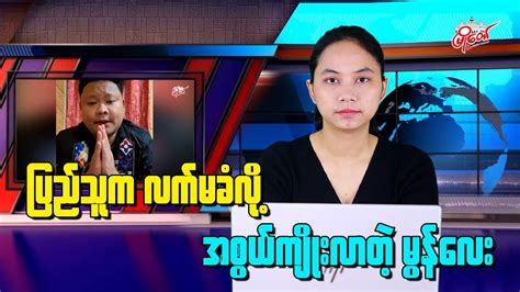 ပြည်သူက လက်မခံလို့ အစွယ်ကျိုးလာတဲ့ မွန်လေး Youtube