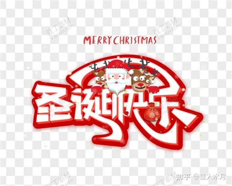 圣诞快乐圣诞节PNG免抠元素精选分享 知乎