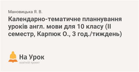 Календарно тематичне планнування уроків англ мови для 10 класу ІІ семестр Карпюк О 3 год