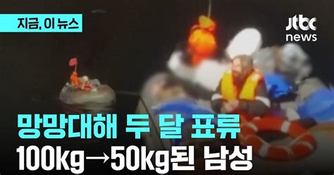 얼음바다 두 달 표류한 남성…100kg 체구 덕분에 생존