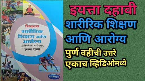 इयत्ता दहावी शारीरिक शिक्षण आणि आरोग्य कृतिपुस्तिका व नोंदवही Std10th Sharirik Shikshan Ani