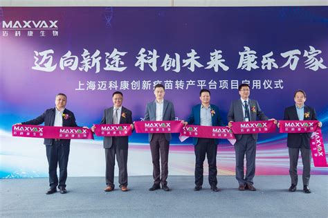 迈科康生物创新疫苗转产平台在“生命蓝湾”启用，设计年产能达3000万剂