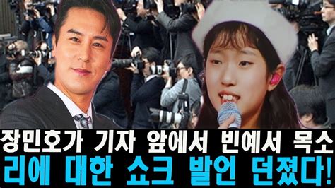 장민호 기자들 앞에서 빈예서 목소리 쇼크 발언 빈예서 여기까지만 하자 빈예서의 반응 폭발 선배 제발 그만하세요 기자들 입을 다물지 못한 충격적인 현장 공개