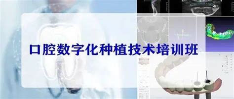 口腔数字化种植技术培训班软件临床模型
